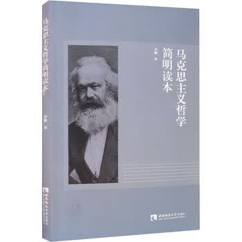 马克思主义哲学简明读本 李刚  书籍