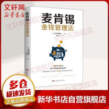 麦肯锡金钱管理法