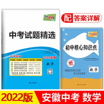 2022版天利38套中考试题精选数学 安徽专版 中考真题试卷模拟卷 初三复习资料总复习辅导书名师详解