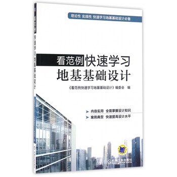 看范例快速学习地基基础设计