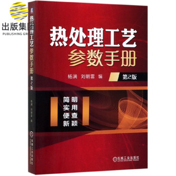 热处理工艺参数手册(第2版)