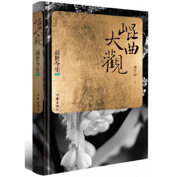 昆曲大观(前世今生)(精)