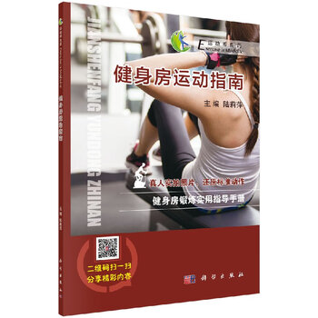 健身房运动指南 科学出版社