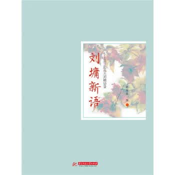 刘墉新语