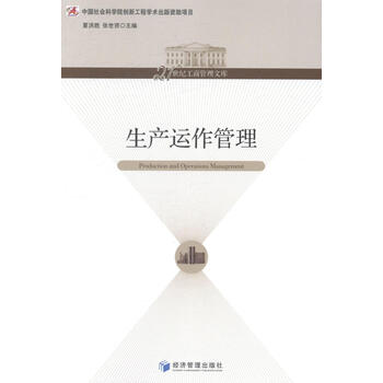 生产运作管理夏洪胜管理9787509625866 生产管理