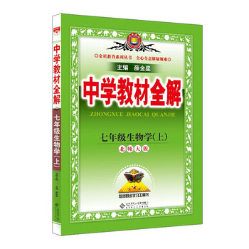 中学教材全解 七年级生物上 北师版 2021秋上册 同步教材、扫码课堂、解教材解习题解规律解方法