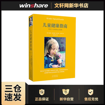 儿童健康指南 零至十八岁的身心灵发展
