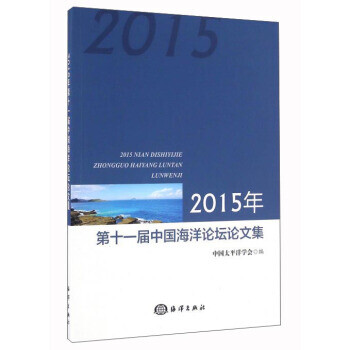 2015年-第十一届中国海洋论坛论文集