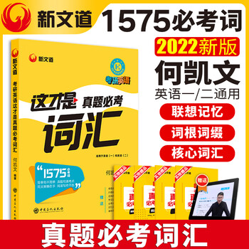 何凯文2022考研英语这才是真题必考词汇 考研英语一二单词 可搭肖秀荣刘晓燕张剑张宇李永乐 图书