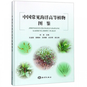 中国常见海洋高等植物图鉴(精)