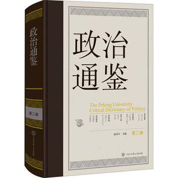 【正版包邮】政治通鉴 第2卷 图书