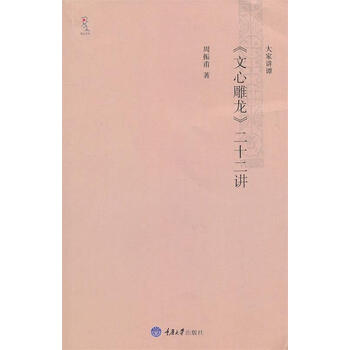 《文心雕龙》二十二讲 周振甫　著【正版书】