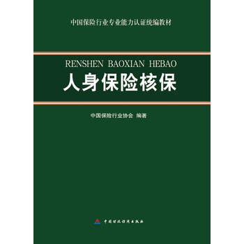 人身保险核保 中国财政经济出版社