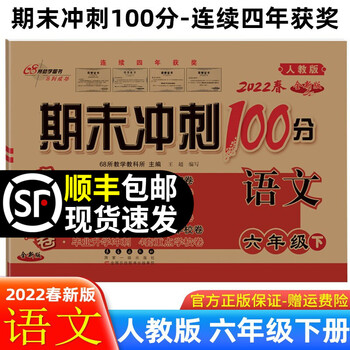 【科目可选】2022期末冲刺100分六年级下册语文数学英语试卷人教部编版小学6年级下册期末冲刺卷 六年级下册语文 人教版