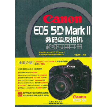 Canon EOS 5D Mark 数码单反相机超级实用手册 印象摄影著 中国铁道出版社