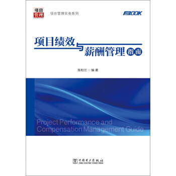 项目管理实务系列:项目绩效与薪酬管理指南