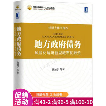 地方政府债务风险化解与新型城市化融资：中国金融四十人论坛书系，林毅夫作序推荐