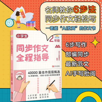【年级可选】小学生同步作文全程指导1-6年级 小学生一二三四五六年级同步作文优秀作文选写作技巧作文素材 同步作文全程指导二年级全一册 定价39.8