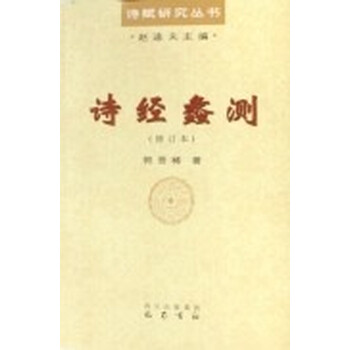 [正版图书] 诗经蠡测 郭晋稀 巴蜀书社 9787806599051