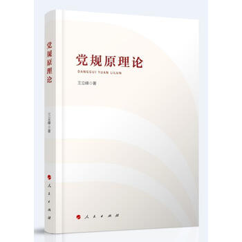 党规原理论立峰出版社9787010232960 历史书籍
