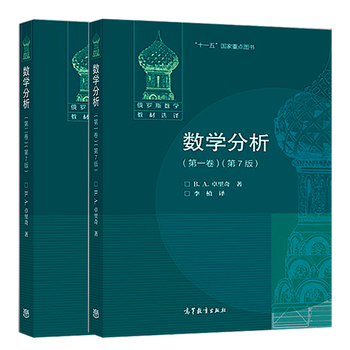 俄罗斯数学教材选译 数学分析 卓里奇 卷 +第二卷 第7版 中文版  2本