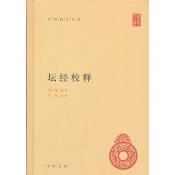坛经校释--中华国学文库