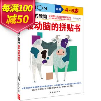 最动脑的拼贴书(年龄4~5岁)-公文式教育