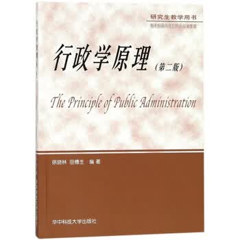 行政学原理(第2版研究生教学用书)
