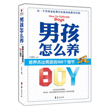男孩怎么养