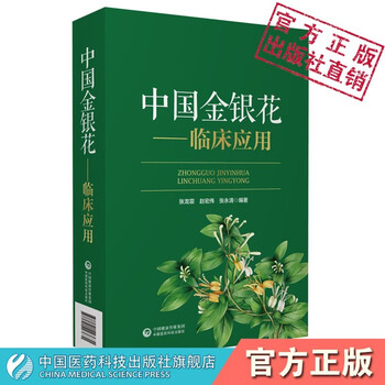 中国金银花临床应用