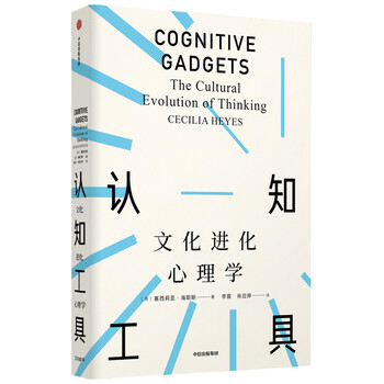 认知工具(文化进化心理学)(精)