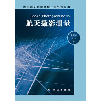 包邮 航天摄影测量 秦绪文, 张过 测绘出版社