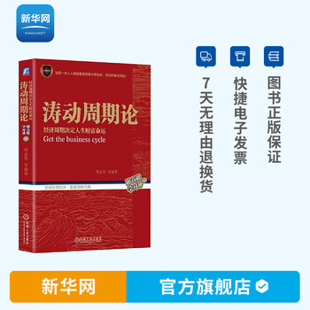 【新华网】涛动周期论 周金涛 经济周期决定人生财富命运波周录股票聪明投资穷查理宝典波金融经管励志 机工