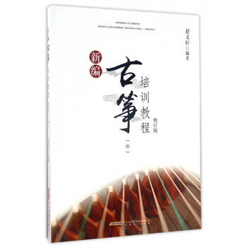 新编古筝培训教程(中修订版)