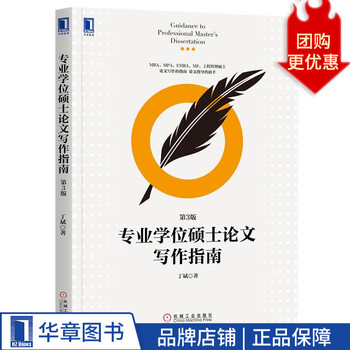 现货包邮 专业学位硕士论文写作指南（第3版） 丁斌8058970