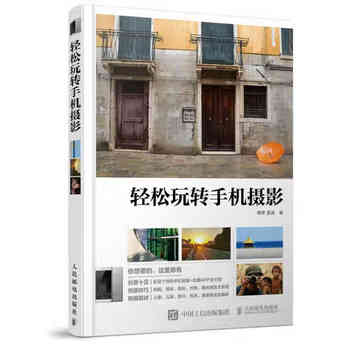 【正版图书】轻松玩转手机摄影