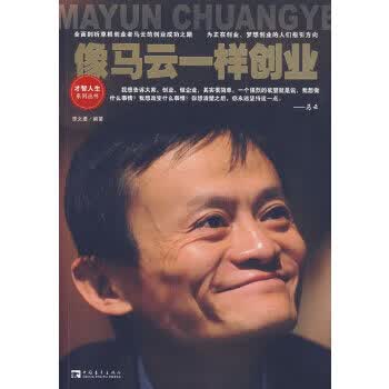 像马云一样创业【正版图书，放心下单】