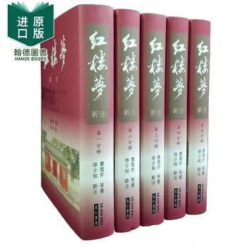红楼梦新注 里仁书局徐少知详注本漆布精装全套五册港台原版图书籍曹雪芹中国古典文学小说经典四大名著原著