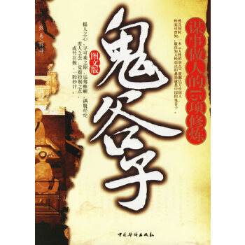 鬼谷子：谋事做人的15项修炼