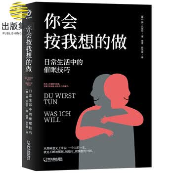 你会按我想的做(日常生活中的催眠技巧)
