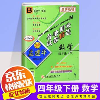 2022新版孟建平系列丛书各地期末试卷精选四年级下册期末冲刺同步训练考试卷子模拟练习题 四年级下册 数学 北师版