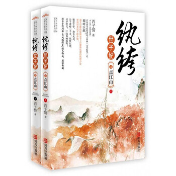 悦读纪：纨绔世子妃4 点江山（上下）