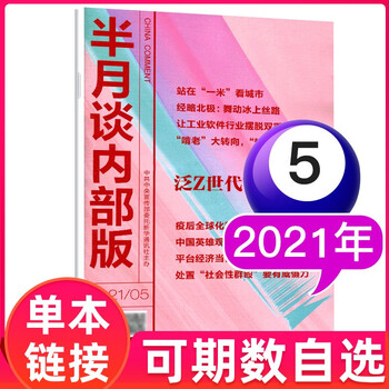 半月谈杂志内部版2020/2021年公务员考试申论时事政治热点期刊【单本】 2021年5月