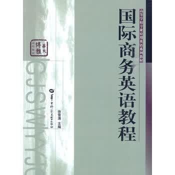 国际商务英语教程 徐雪涛