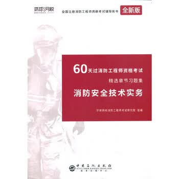 注册消防工程师精选章节习题集《消防安全技术实务》