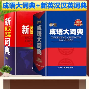 商务印书馆 学生成语大词典双色本+新英汉汉英词典 小学生初中生高中生专用辞典古代现代汉语成语工具书籍