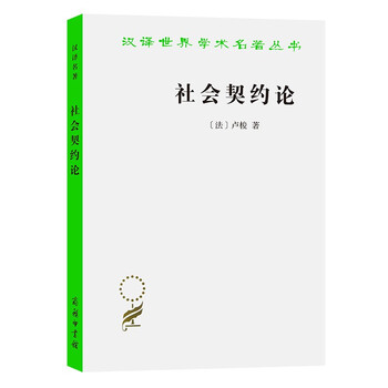 社会契约论（汉译世界学术名著丛书）