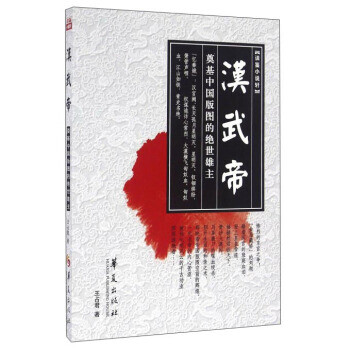 汉武帝 奠基中国版图的绝世雄主 【正版书】