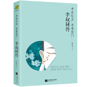 李叔同传:半生红尘，半世空门