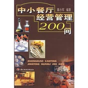 中小餐厅经营管理 200 问【正版图书】